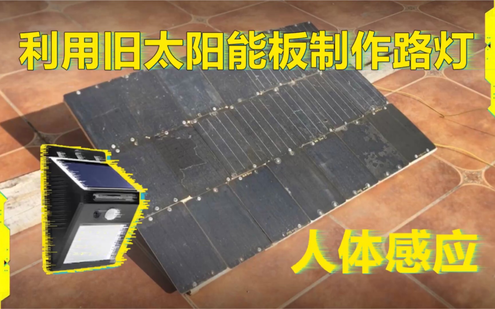 【改造】利用旧太阳能板制作路灯