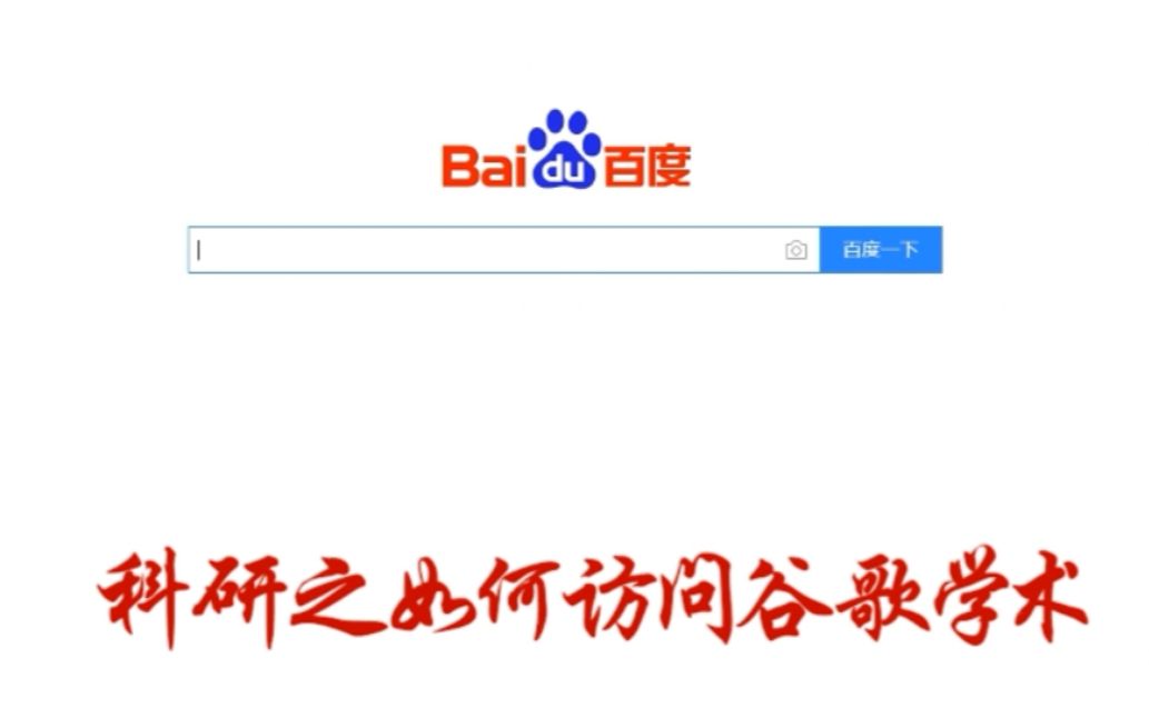 学术科研之研究生小白如何访问谷歌学术