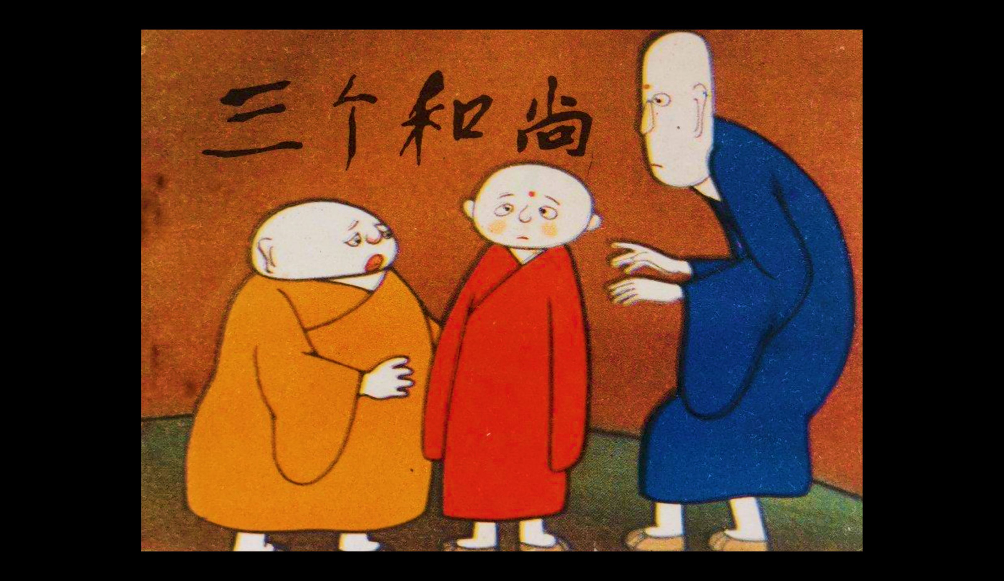 P1 国产经典动画片 国产老电影 1981年上美 炸天神作《三个和尚》 (...