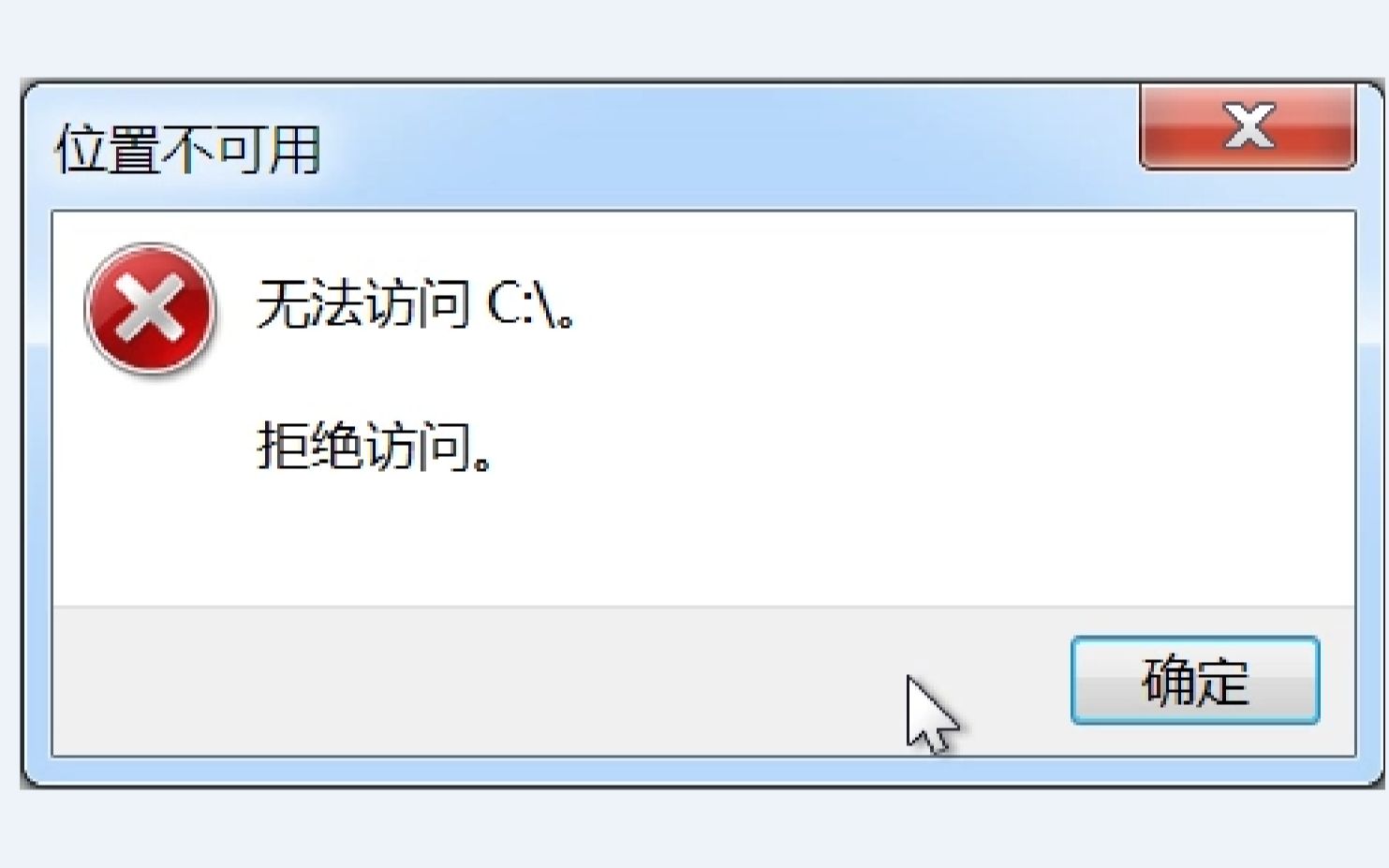 如果拒绝访问C盘会怎样?
