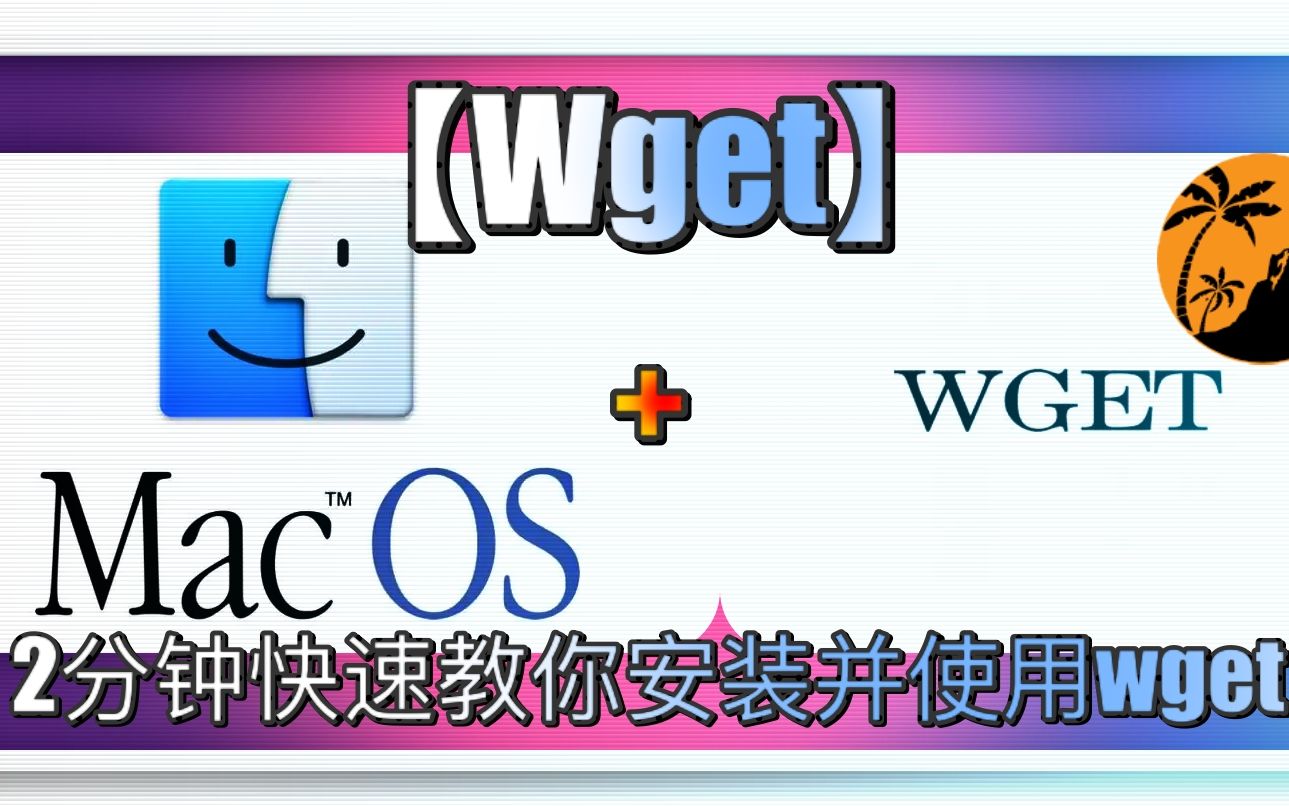 【wget】2分钟快速教你安装并使用wget