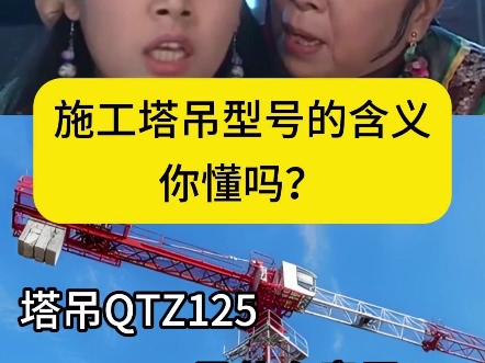 塔吊型号字母的含义你知道吗?