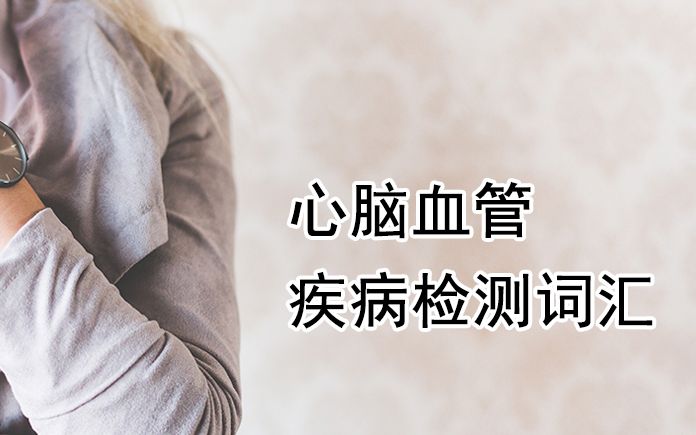 ISPN/RN国际护士课程-心脑血管疾病检测词汇