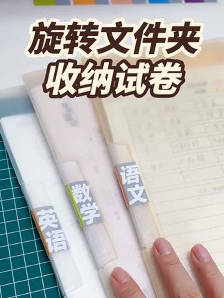 旋转文件夹 文件夹 小朋友试卷太多用文件夹来分类特别棒