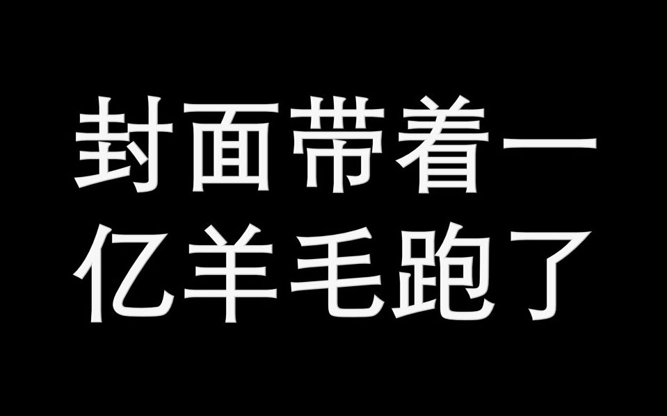 【mc】先定一个小目标 做他一亿个羊毛【bad apple】