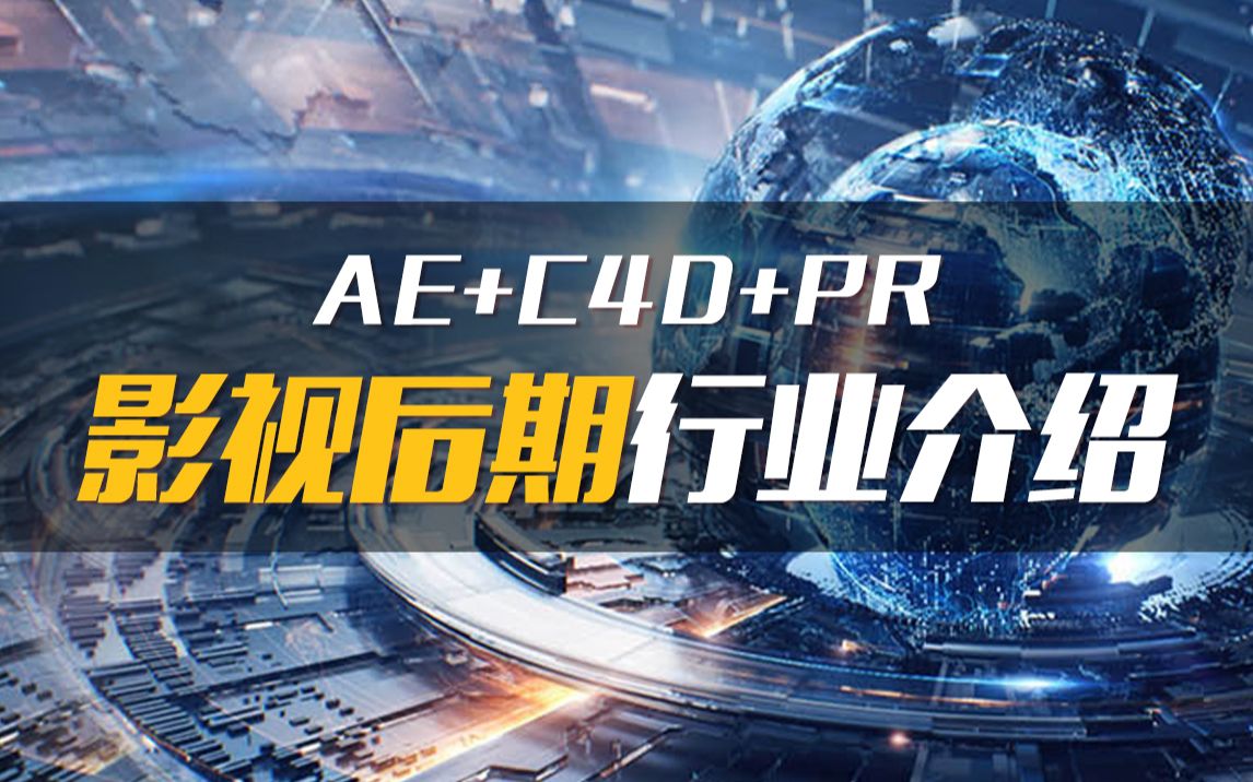 ...后期是什么、影视后期要学习什么、工作流程、课程介绍 游戏设计...