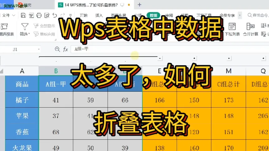 Wps表格中数据太多了,如何折叠表格?