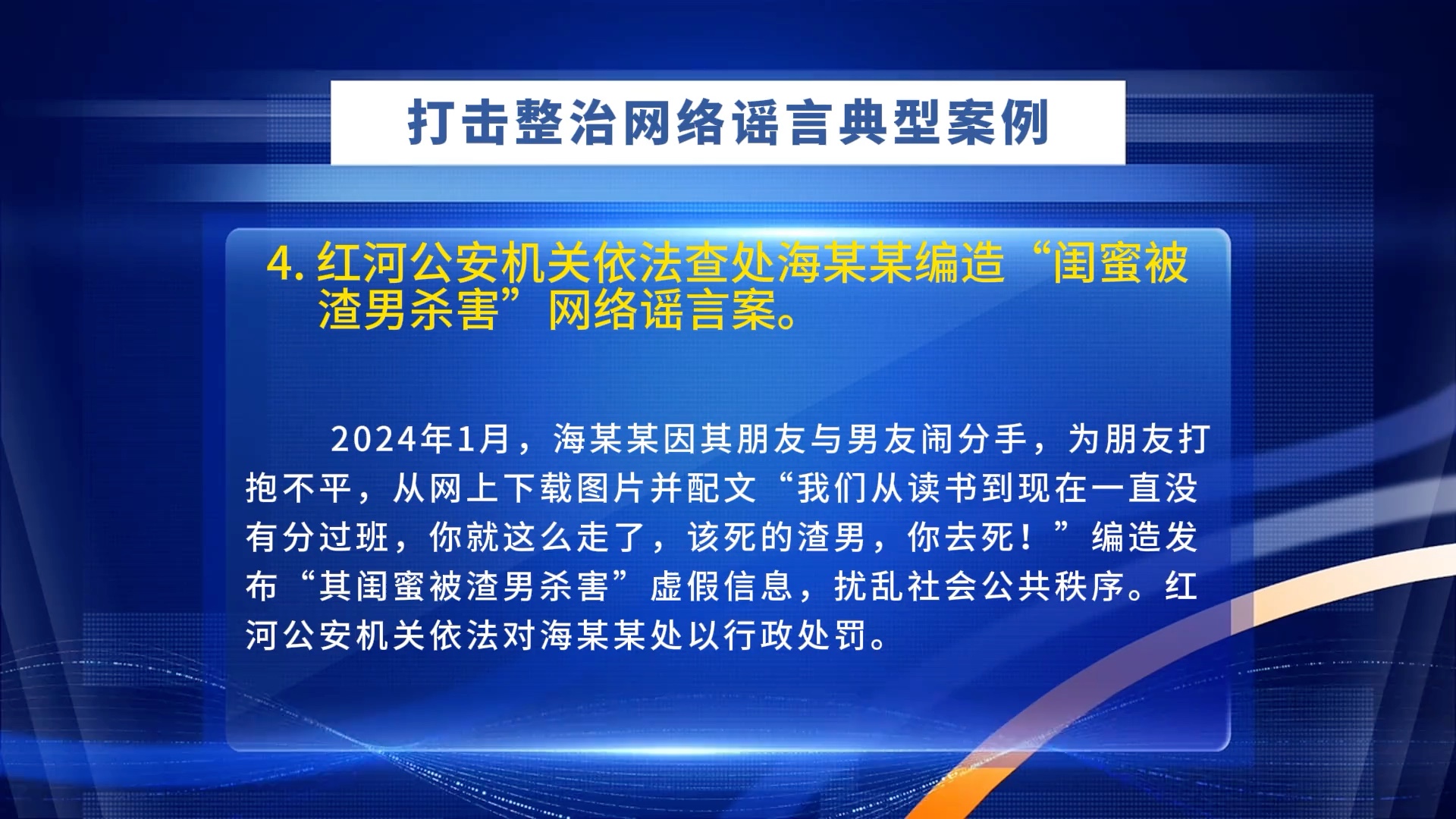 云南警方发布10起打击整治网络谣言典型案例 # 云南警方发布打击整治...