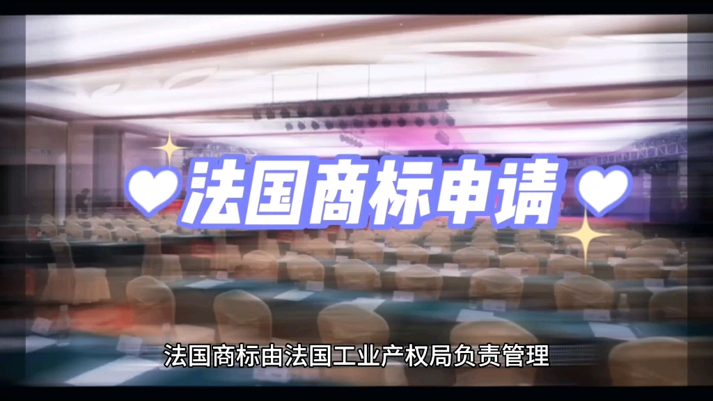 法国商标注册/泉州注册法国商标/申请法国商标需要的资料/企业出海...