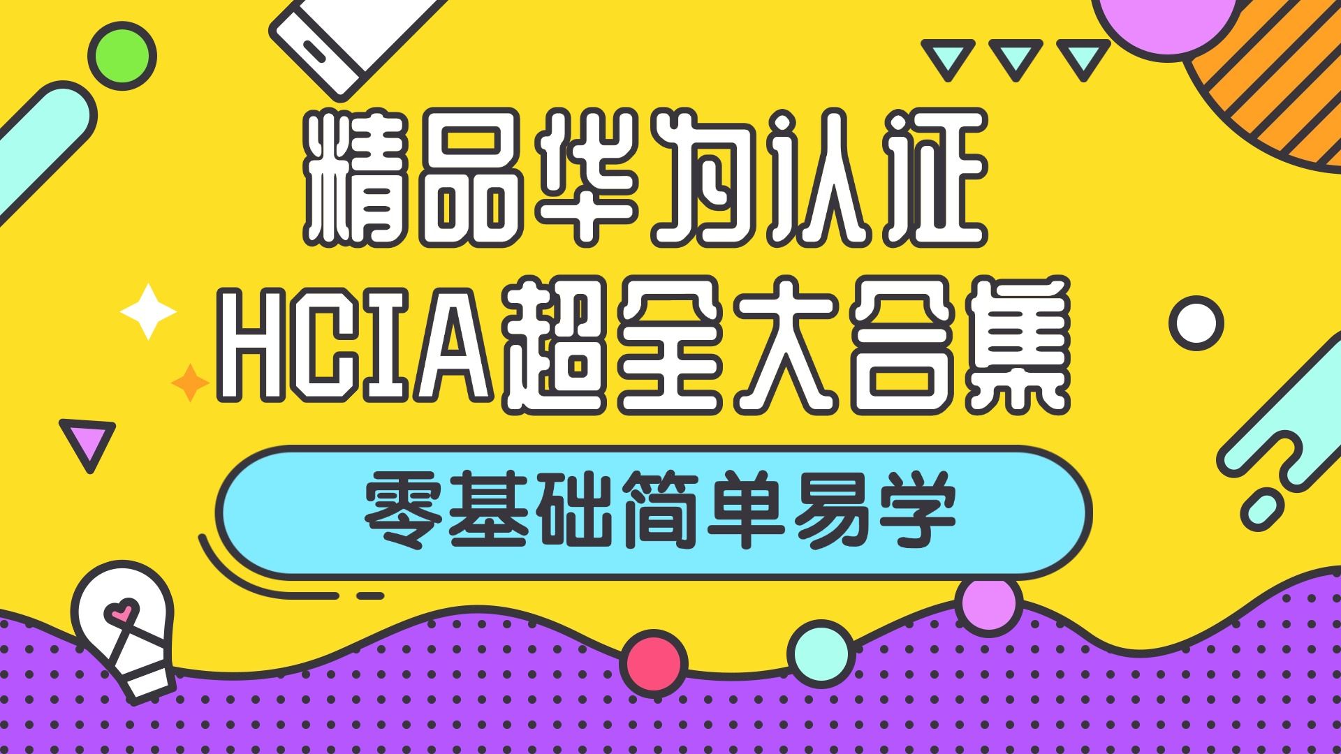 精品华为认证HCIA-datacom超全大合集,保姆级视频教程,零基础小白超...