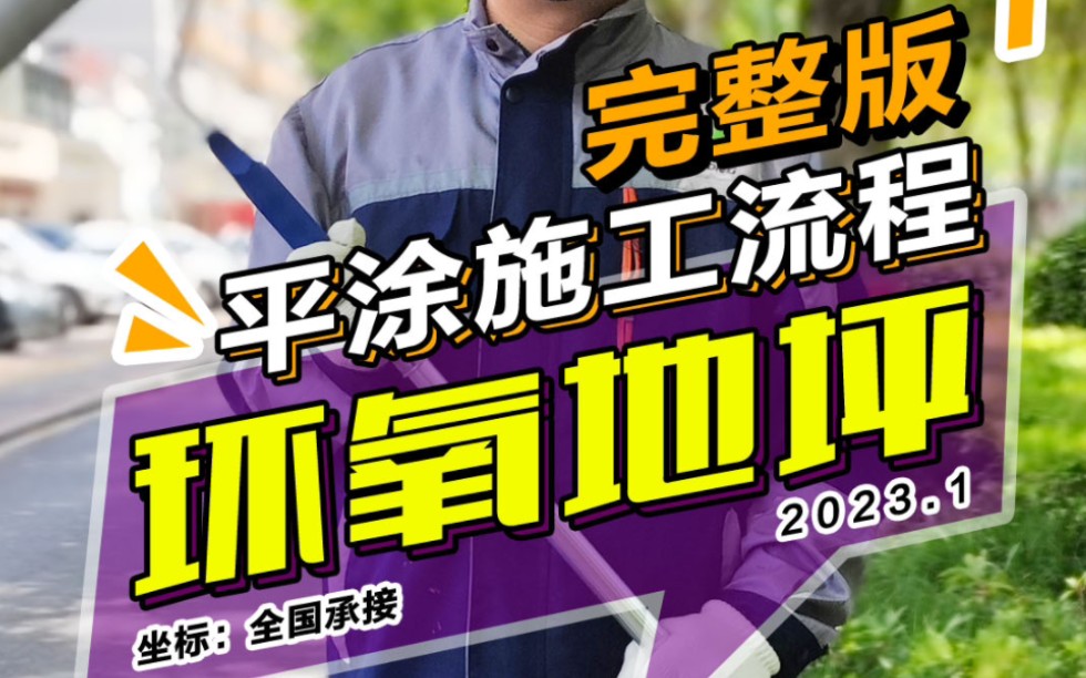 环氧地坪平涂施工流程