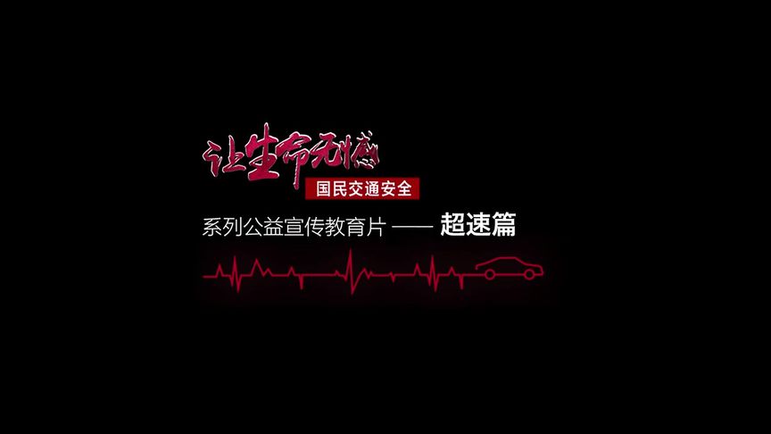 《让生命无憾》国民交通安全系列公益宣传教育片之《超速篇》