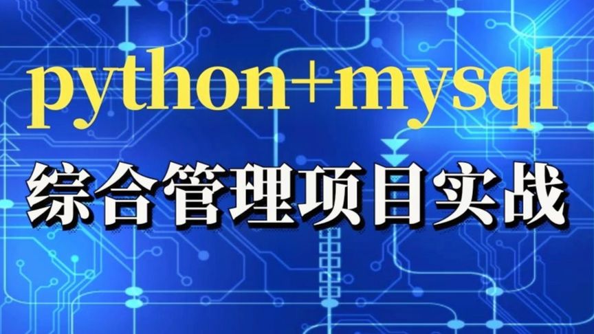 软件测试——Python+mysql综合项目实战1