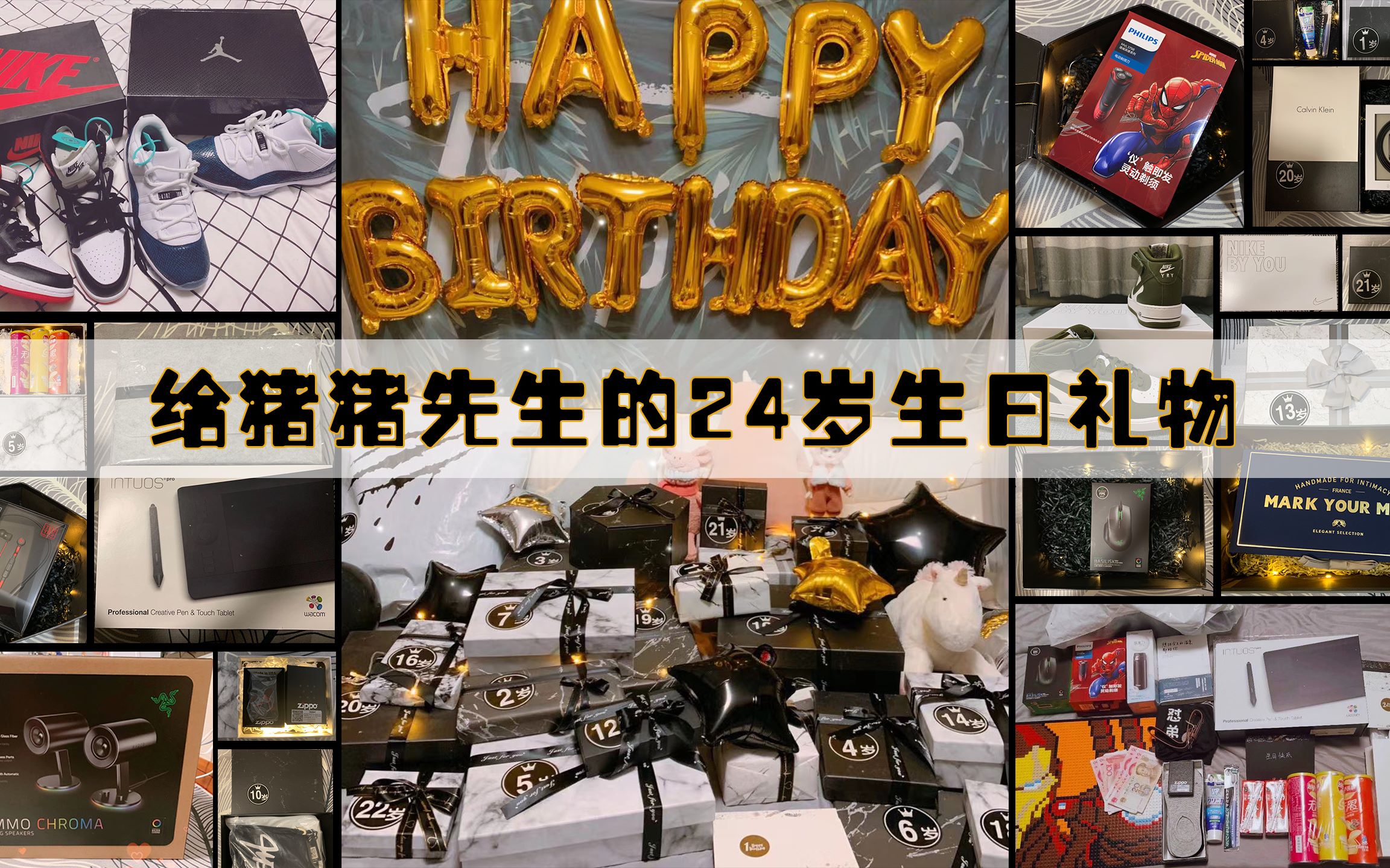 给猪猪的一至24岁生日礼物ლ(❛◡❛✿)ლ