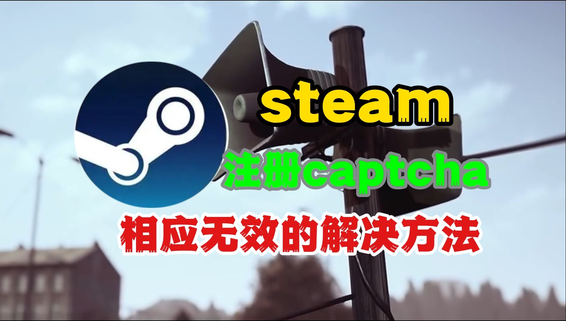 steam注册captcha响应无效?2024年最新解决方法,亲测有效