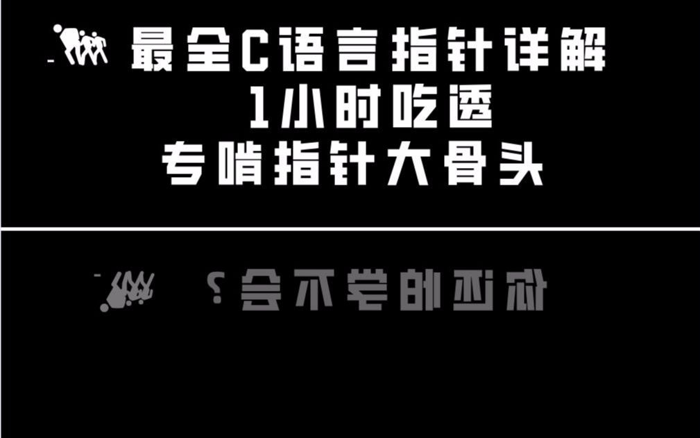 指针如此简单--1小时透彻理解C语言指针,再学不会我就把指针掰断!