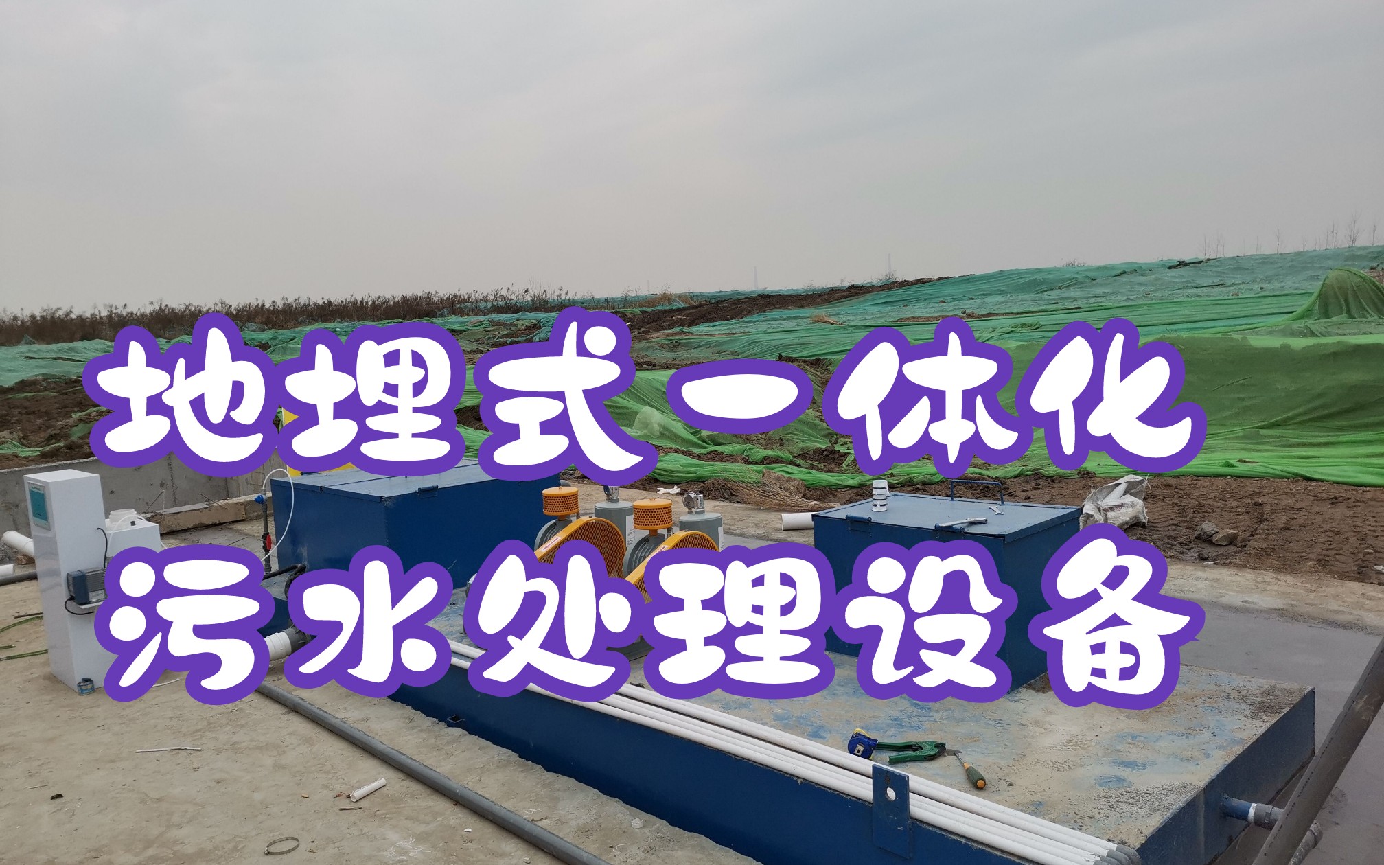 地埋式一体化污水处理设备是一种集污水处理、沉淀、过滤、消毒等...
