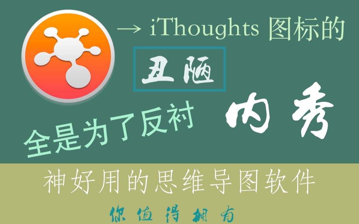 【iThoughts教程】思维导图软件iThoughts自定义工具栏和样式设置
