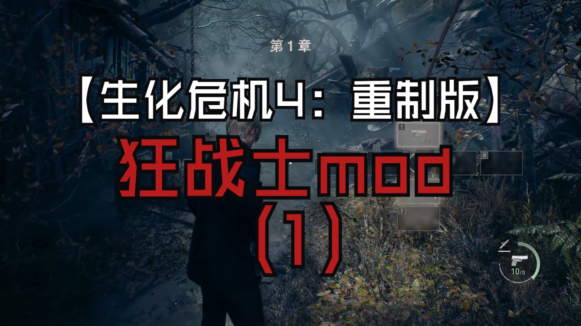 【生化危机4:重制版】狂战士mod(1)_生化危机_游戏实况