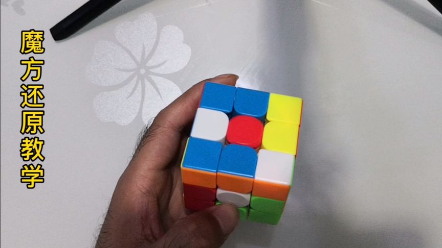 魔方还原教程(一)只要有手,只要不是色盲,一学就废。