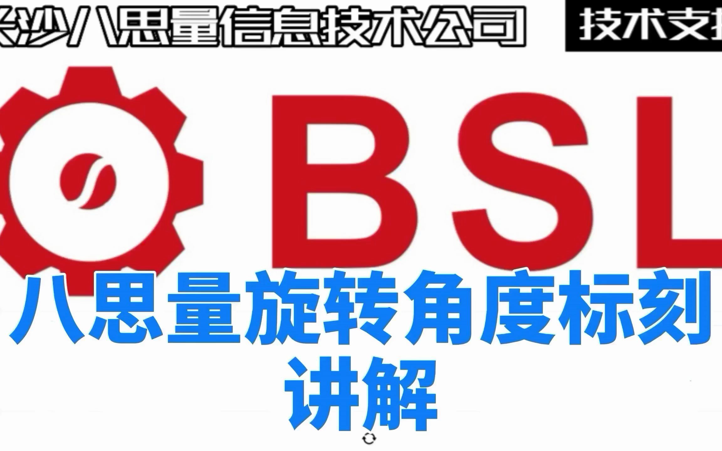 八思量软件教学之旋转角度标刻