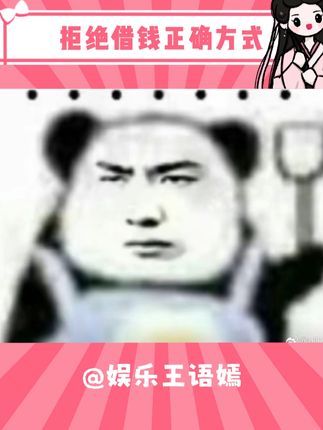 当别人找你借钱该如何拒绝 #内容过于真实 #大数据推荐给有需要的人