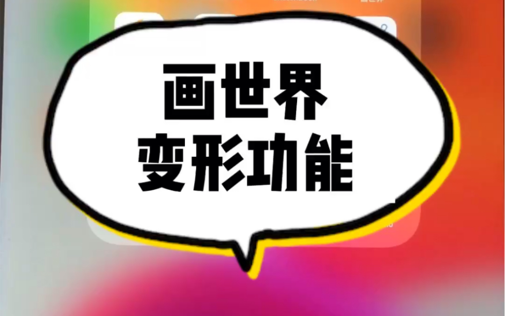 【平板绘画】画世界变形功能