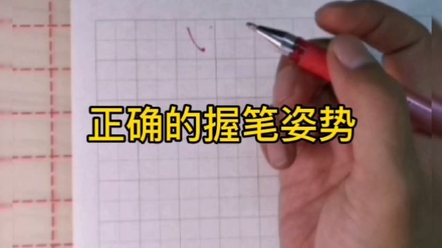 解密!所谓的正确握笔姿势