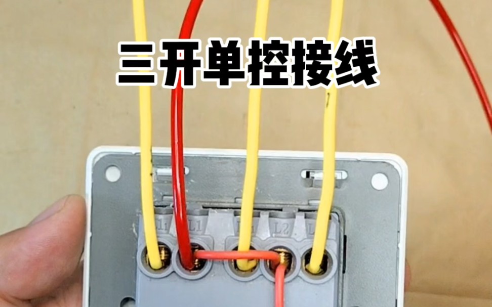 三开双控开关怎么接单控?
