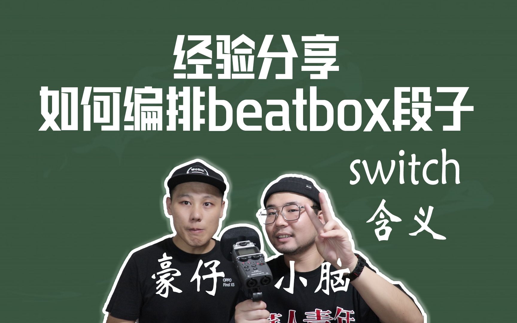 Beatbox教学:经验分享教你简单编排小flow的段子!