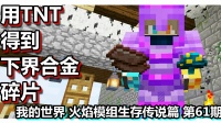我的世界 火焰模组生存传说篇 61 用TNT得到下界合金碎片