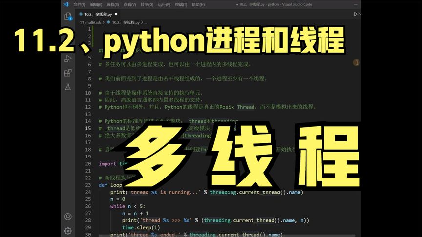 11.2、python进程和线程——多线程