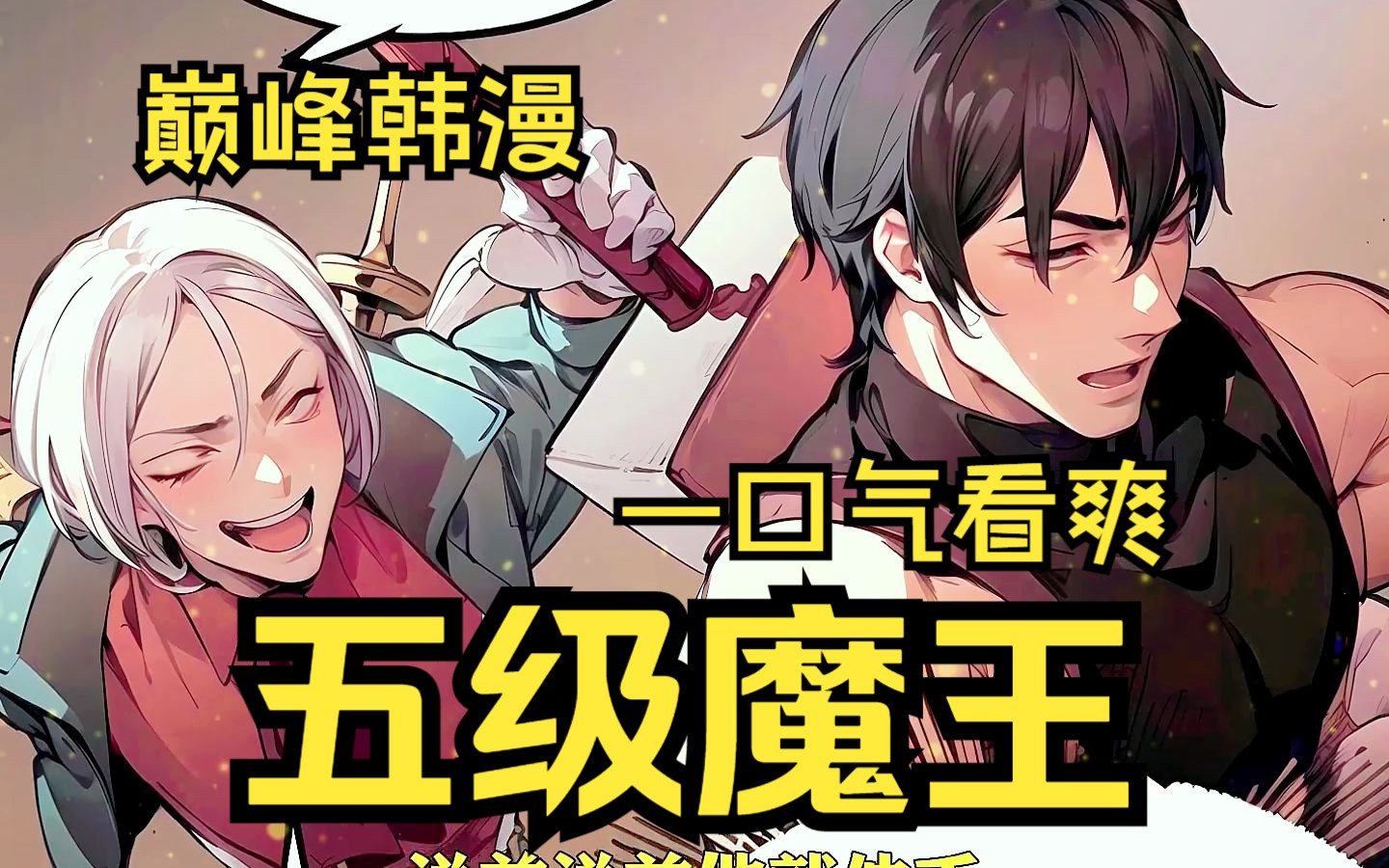 【五级魔王】男人被系统限制在5级无法升级,但他的实力却可屠神。