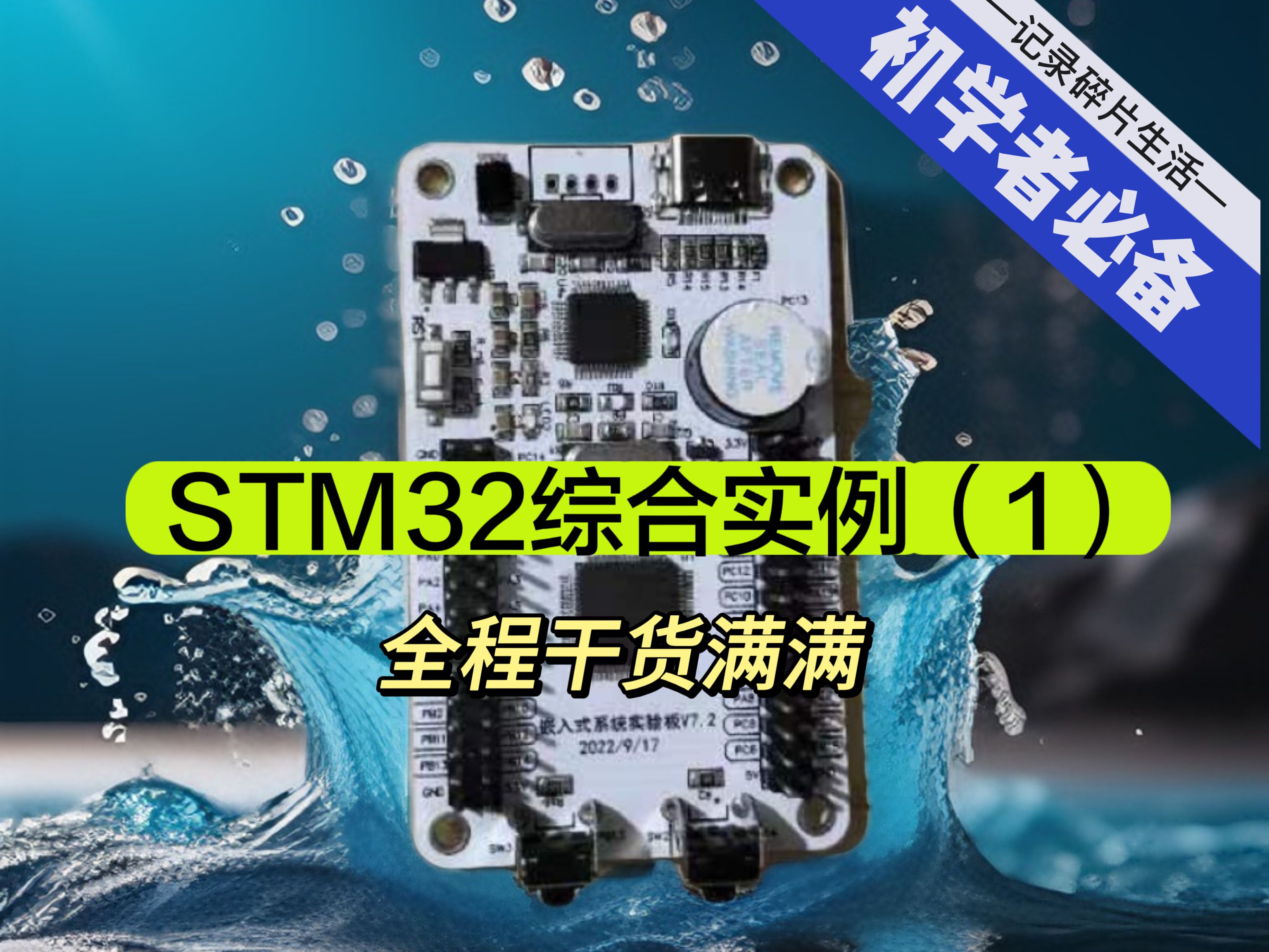 综合实例运用(STM32)