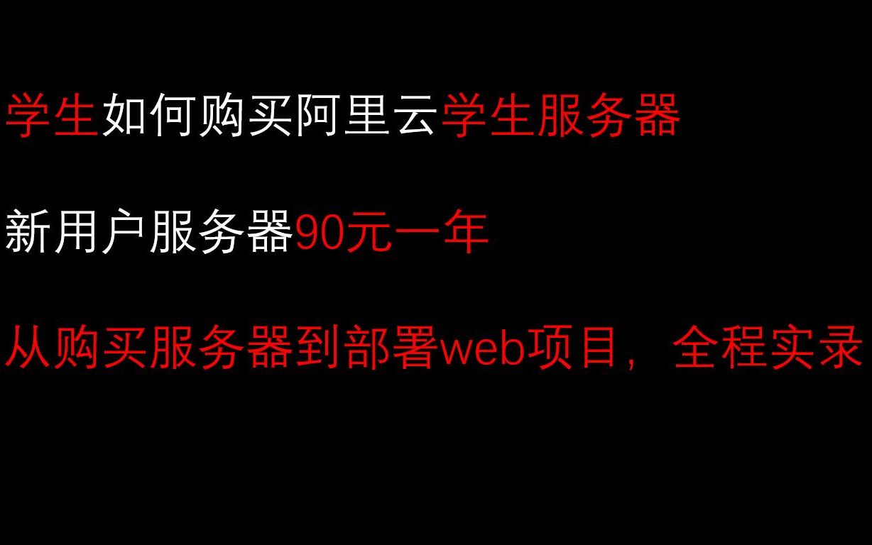【全程实录】如何购买学生服务器,从购买服务器到安装java、数据库、...