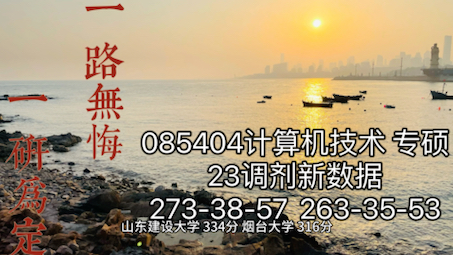 085404计算机技术 23调剂新数据