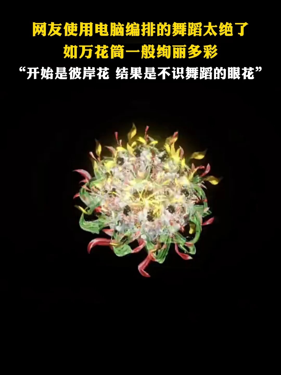 网友使用电脑编排的舞蹈太绝了,如万花筒一般绚丽多彩