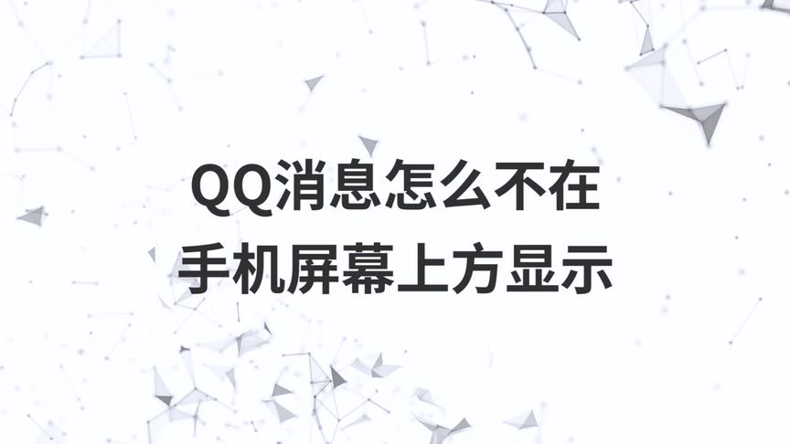 QQ消息怎么不在手机屏幕上方显示