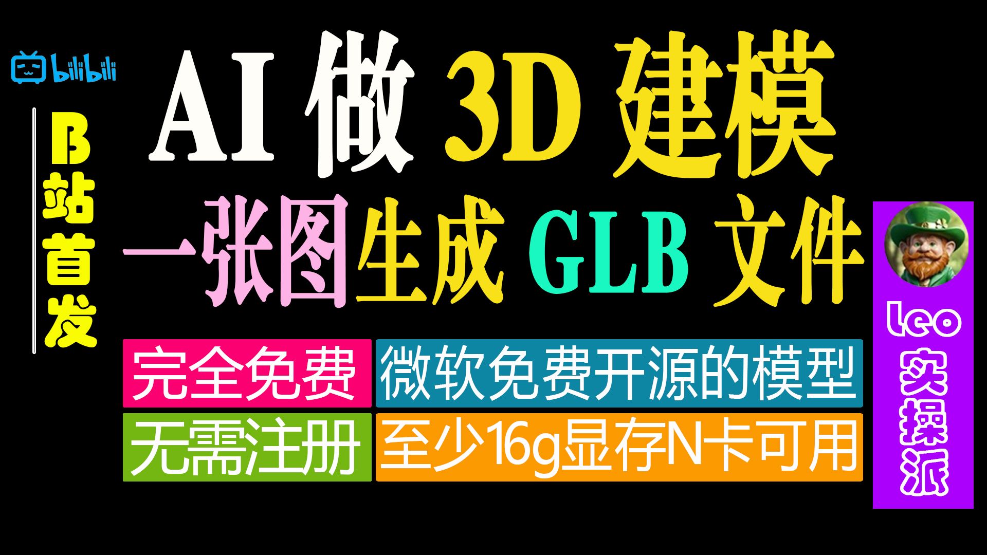 【AI做3D建模】完全免费 微软2024年12月5日发布的开源3D模型生成...