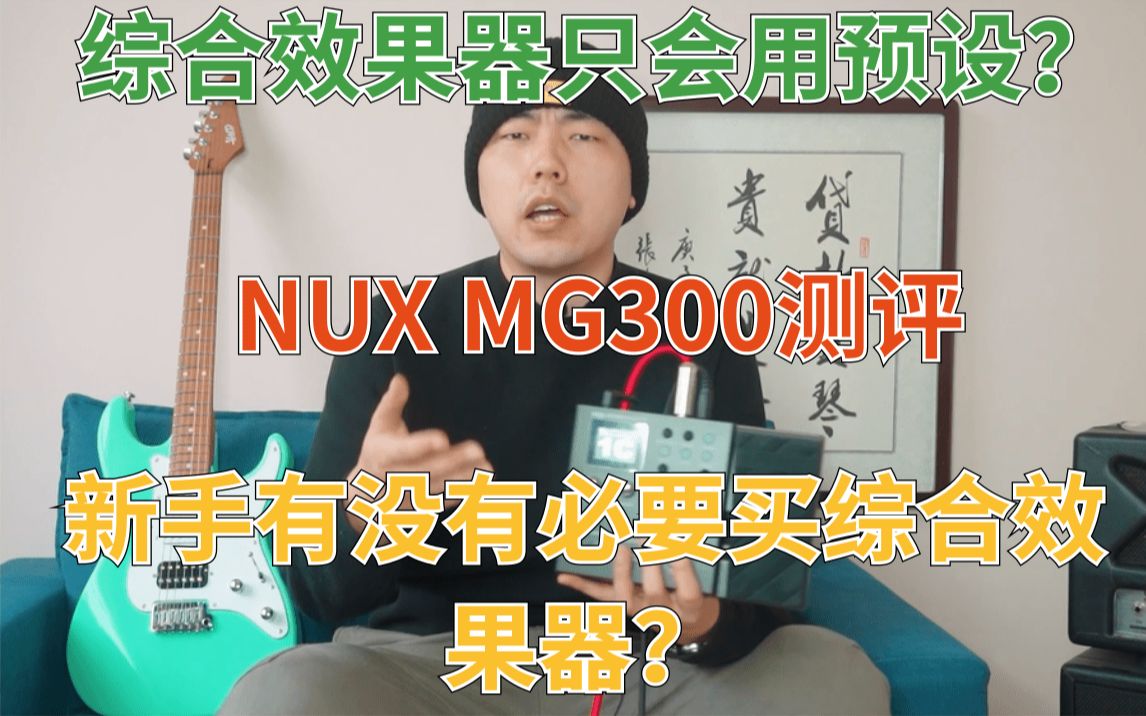 硬核!不会用综合调音色?新手有没有必要买入门综合效果器?玩电吉他...