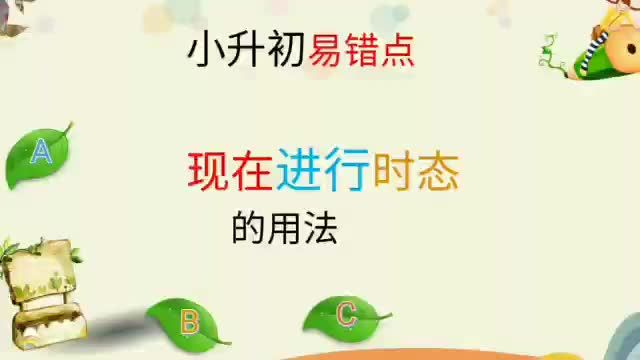 现在进行时态,2个难点讲解,2个例子解析,帮你提分!