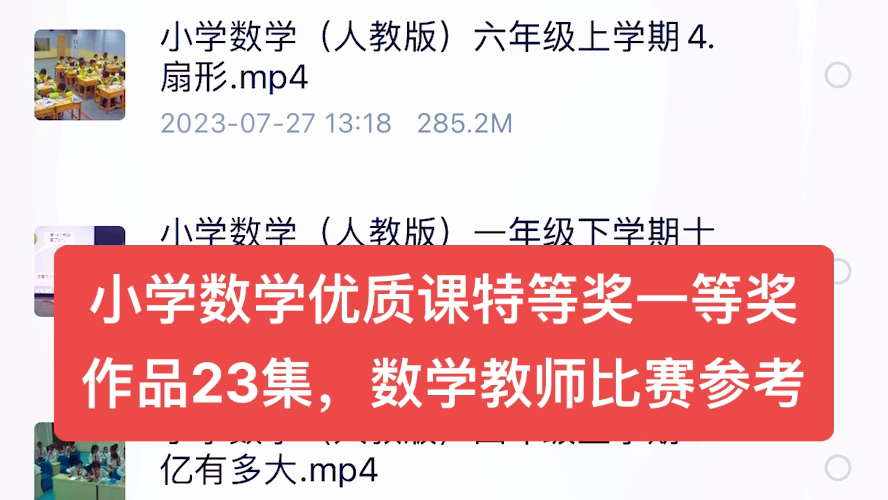 小学数学优质课特等奖一等奖作品23集,数学教师比赛参考#小学数学#...