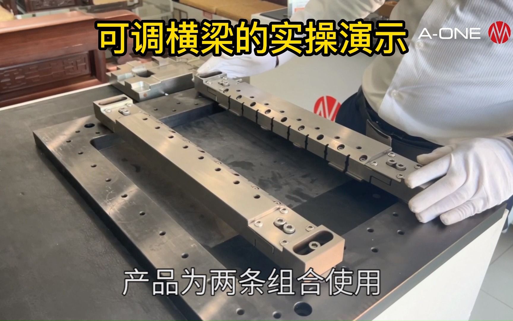 高精度工装夹具产品:可调横梁的实操演示!