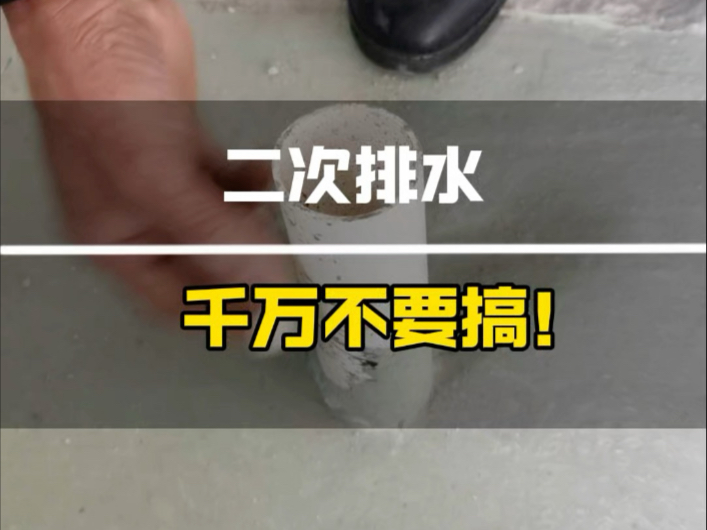 二次排水千万不能搞!
