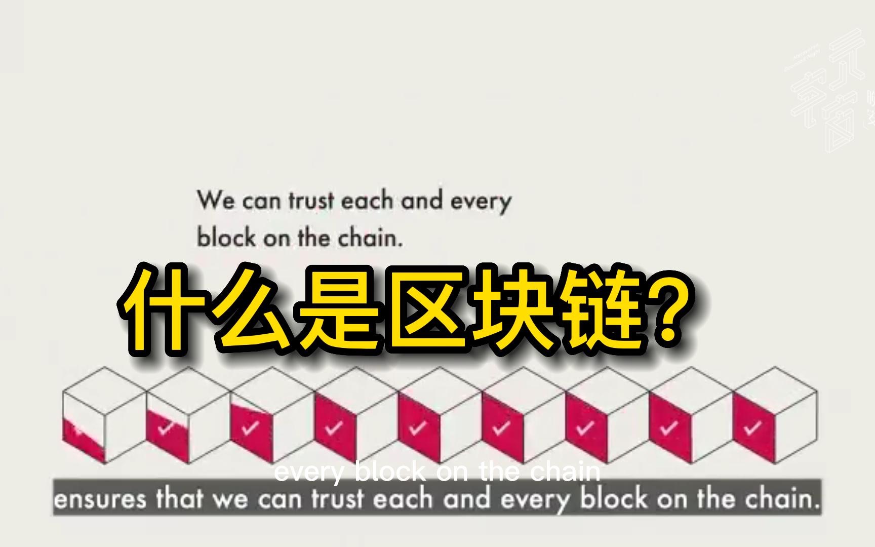 什么是区块链?