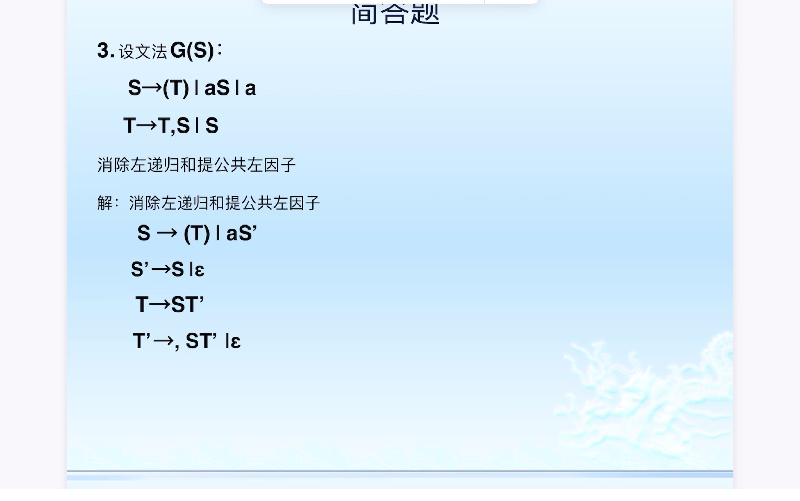 编译原理 期末速成 消除左递归和消除回溯