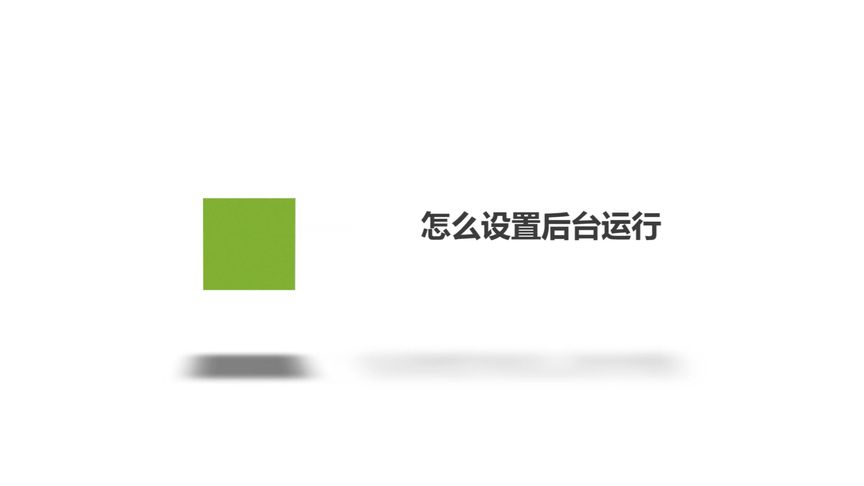 怎么设置后台运行？简单几步，轻松解决没烦恼！