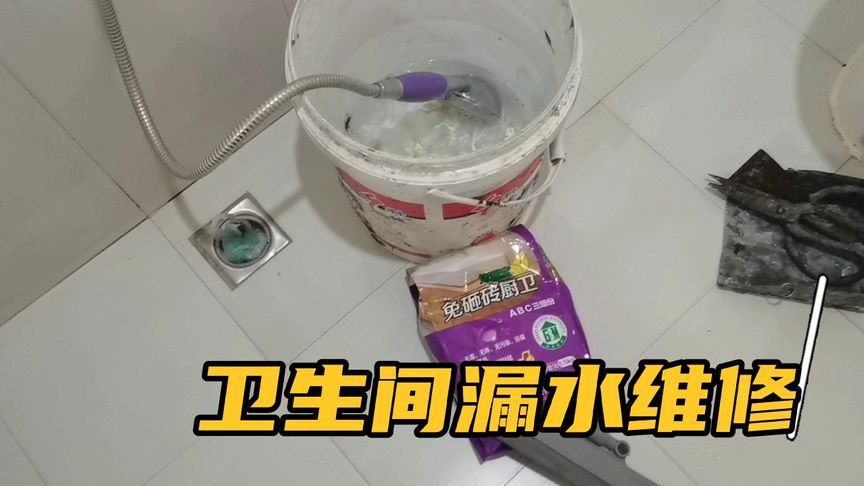 您还在为卫生间漏水发愁不知道怎么办吗?不砸砖也能维修啦!