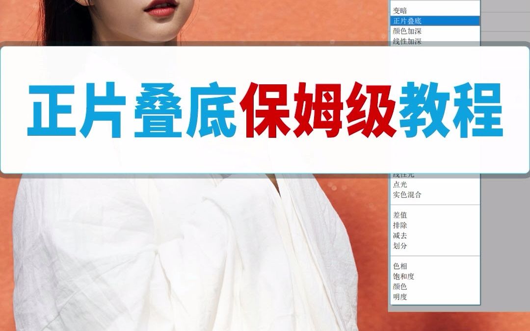 【ps干货教程】正片叠底保姆级教程