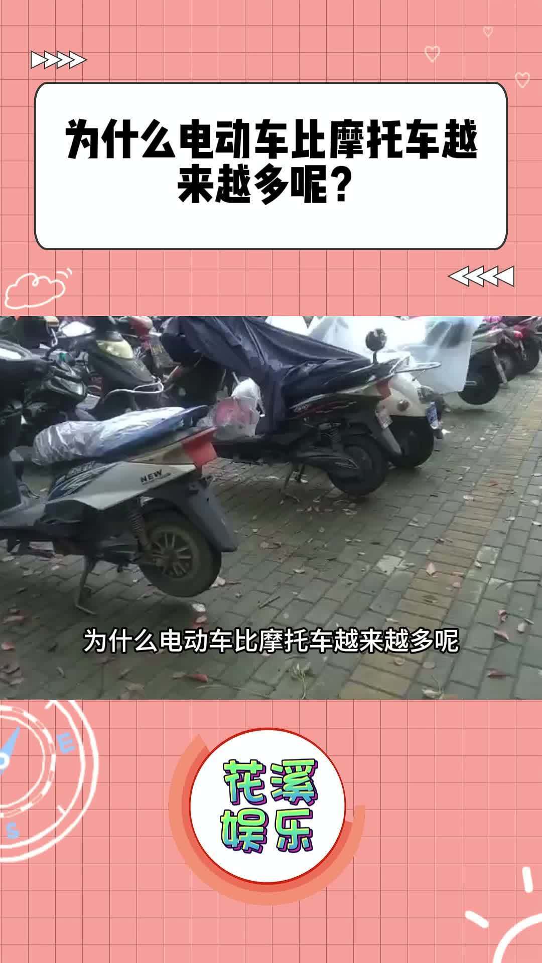 为什么电动车比摩托车越来越多呢?